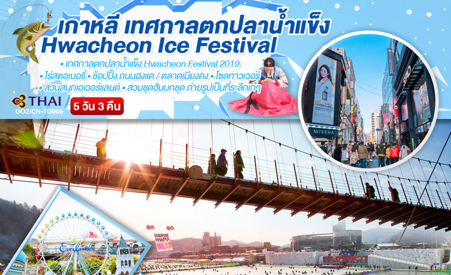 ทัวร์เกาหลี เริ่มต้น 9,900 ออกเดินทางจริงทุกกรุ๊ป การันตีโดย KoreaFanclub