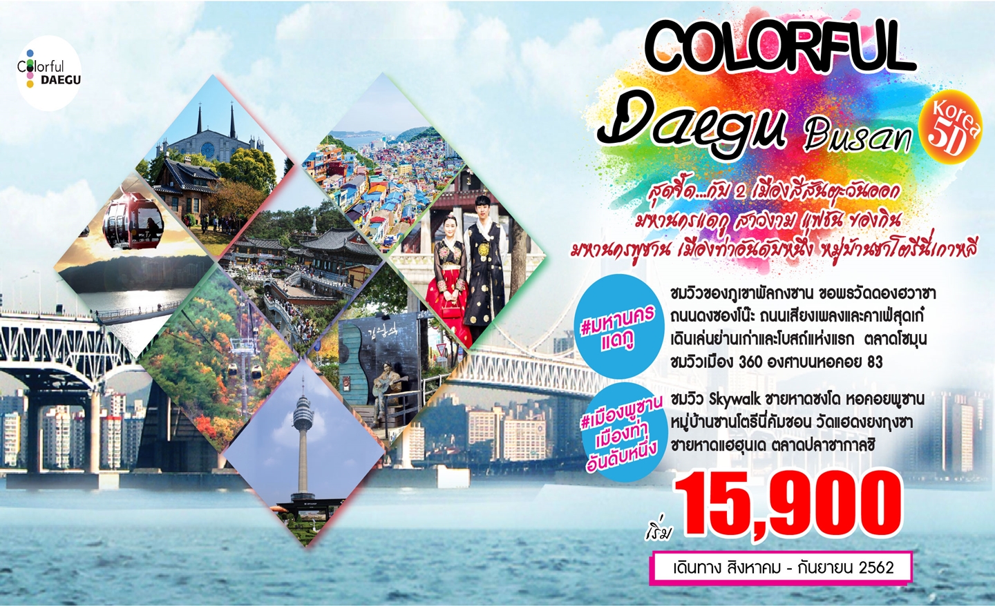 ทัวร์เกาหลี เริ่มต้น 9,900 ออกเดินทางจริงทุกกรุ๊ป การันตีโดย KoreaFanclub